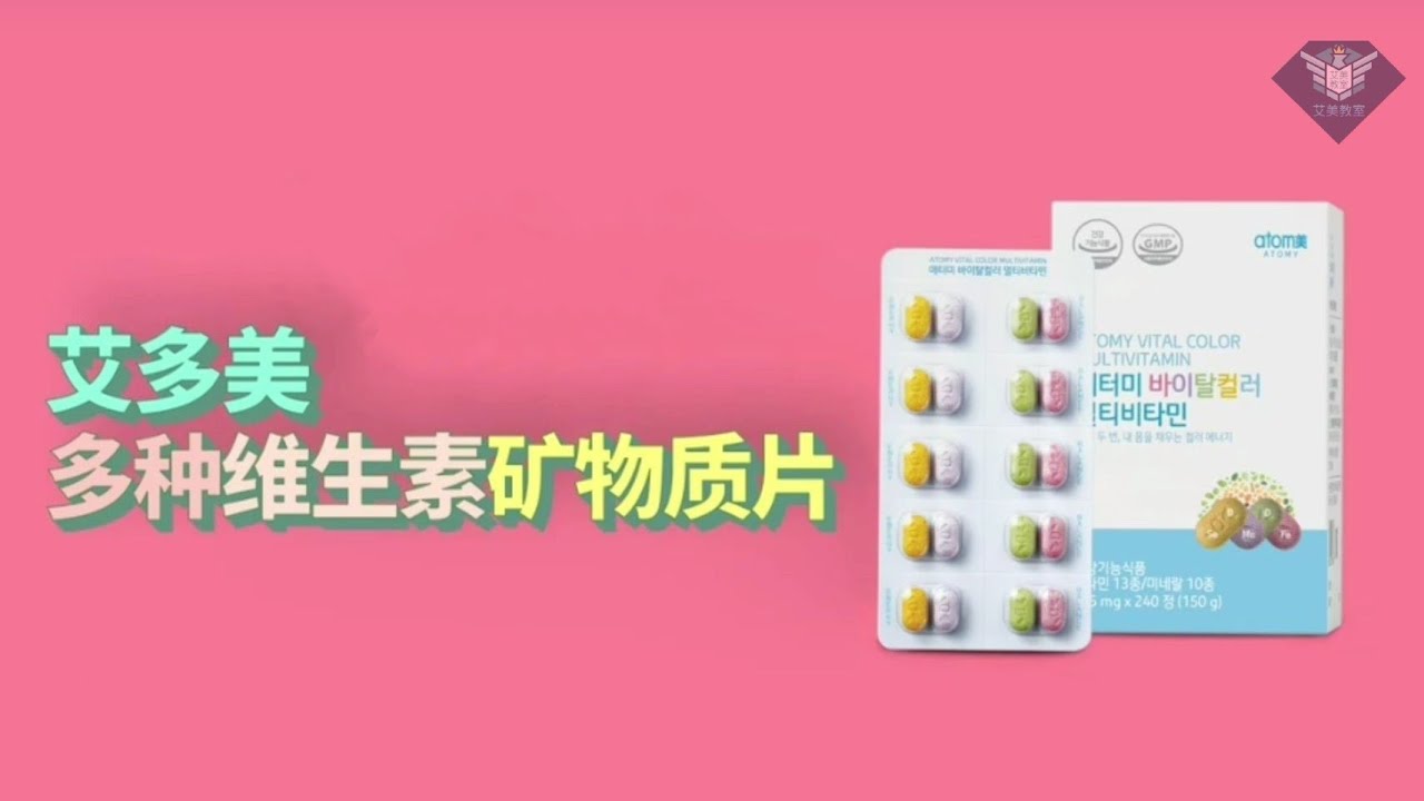 艾多美 多種維生素礦物質片廣告視頻 Atomy Vital Color Multivitamin - YouTube