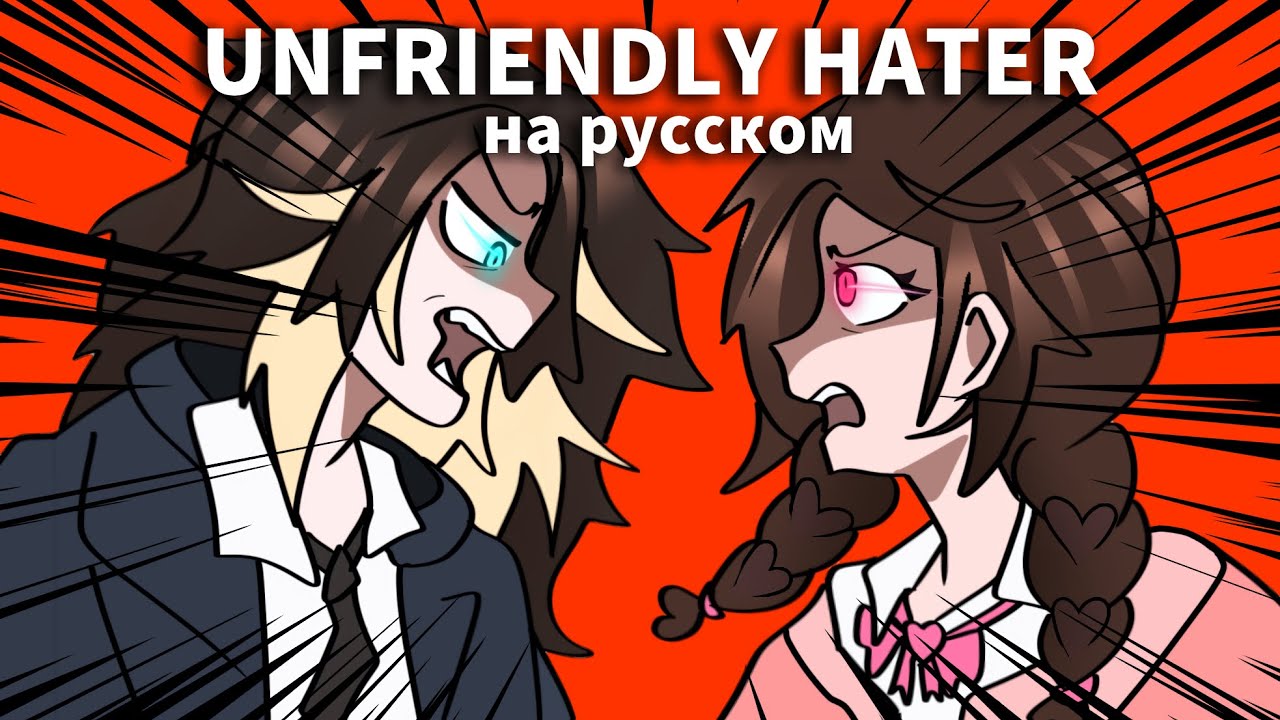 Unfriendly Hater [ НА РУССКОМ ] - @Norma_official & @Asaki_Rishu - YouTube