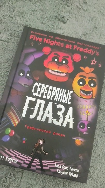 Книга фнаф‼️😈 - YouTube