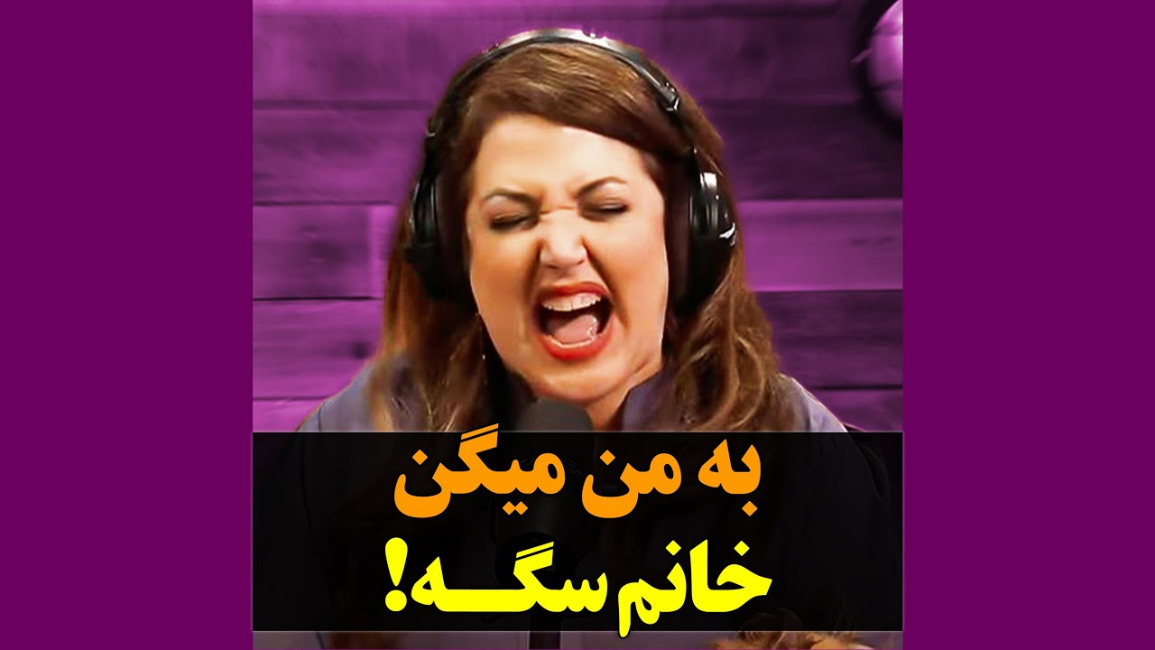 به من میگن خانم سگه Youtube