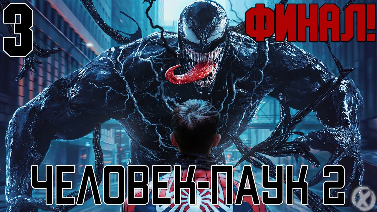 МЫ ВЕНОМ: ФИНАЛ Нового Паучка Spider Man 2 / Человек Паук 2 Прохождение ...