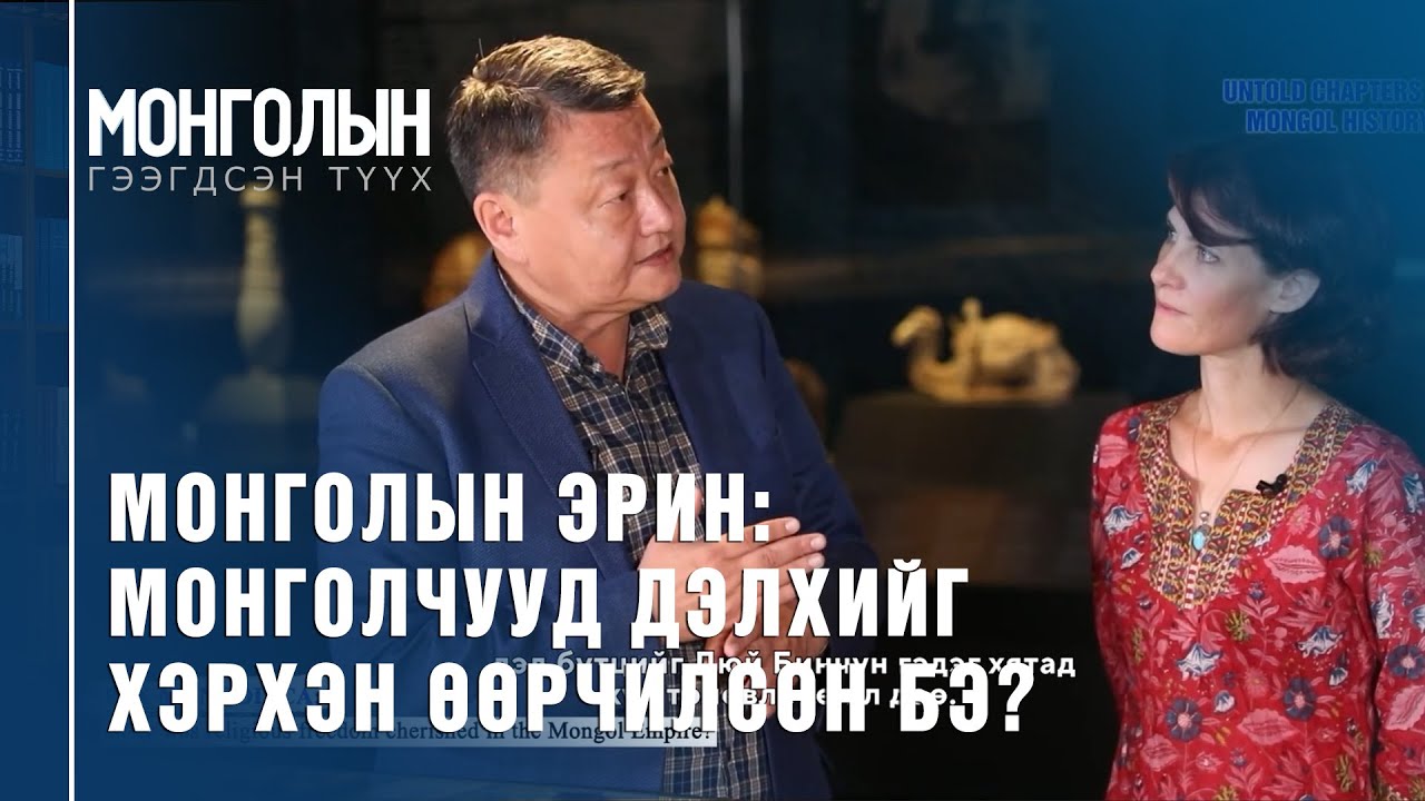 Монголын эрин: Монголчууд дэлхийг хэрхэн өөрчилсөн бэ? - YouTube