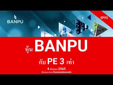 EP93: หุ้น BANPU กับ PE 3 เท่า - YouTube