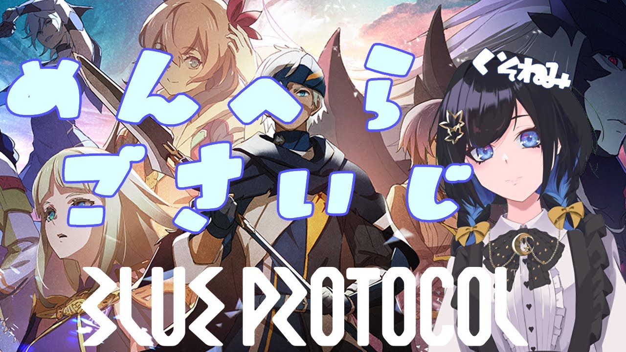 【BlueProtocol】めんへらごさいじとこる【Vtuber】 #Vtuber #新人Vtuber #ゲーム #BlueProtocol #ブループロトコル#ブルプロ #雑談 - YouTube