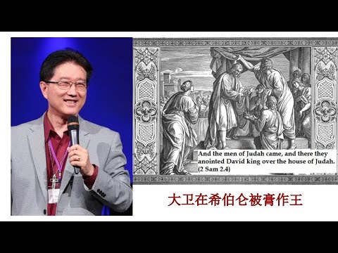 吴霆牧师 2023 11 3 主日信息 大卫在希伯仑被膏作王 Pastor David Wu - YouTube