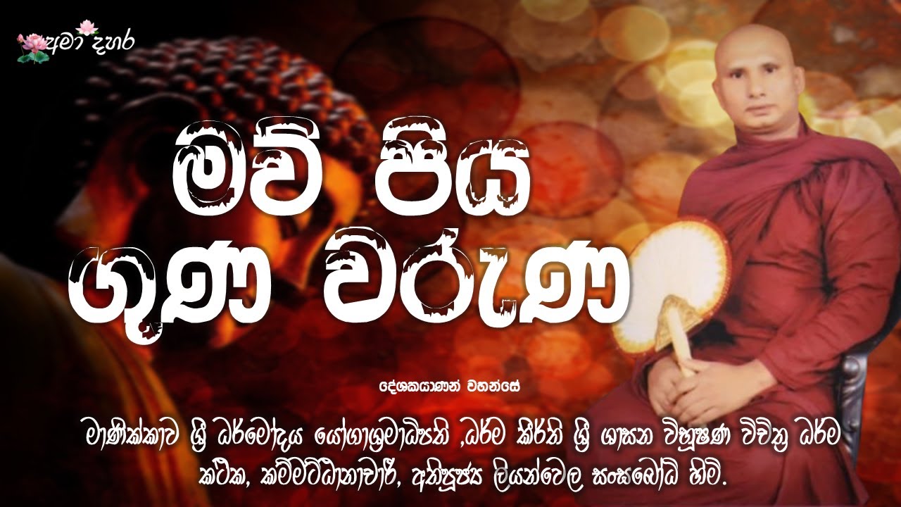 මව් පිය ගුණ වරුණ | අතිපූජ්‍ය ලියන්වෙල සංඝබෝධි හිමි. | Ama dahara | # ...