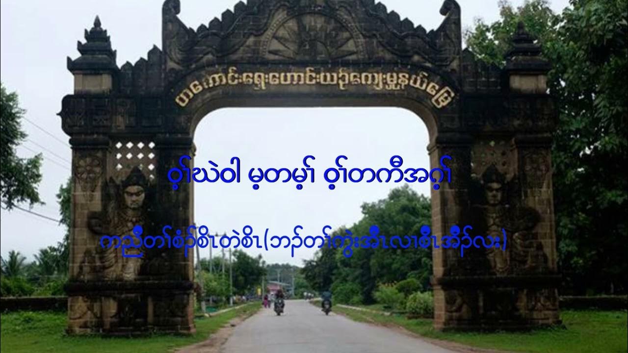 ပှၤကညီတၢ်စံၣ်စိၤတဲစိၤ ဘၣ်တၢ်ကွဲးအီၤလၢစီၤအီၣ်လး အကူၥ် ၄ Karen History