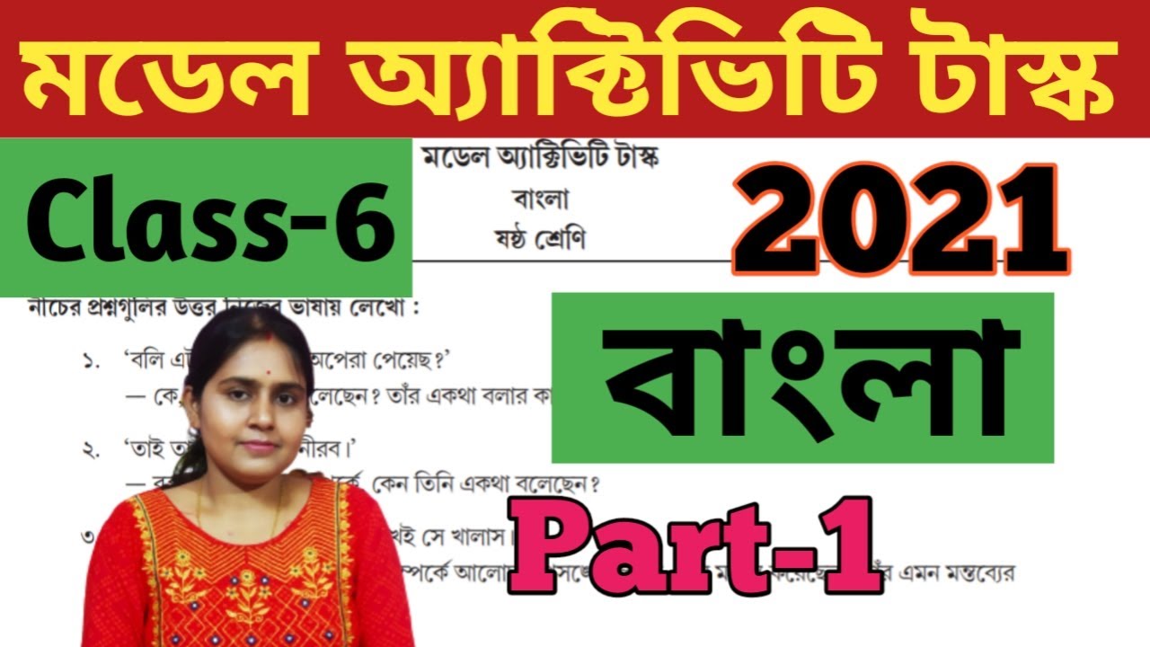 Class-6, Model Activity Task,Bengali Part-1, 2021//বাংলা,Part-1,মডেল ...