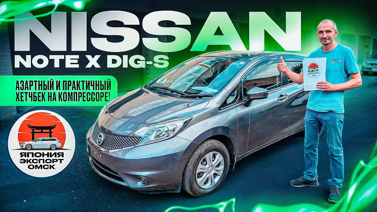 Nissan Note X DIG-S - практичный и азартный хетчбек на компрессоре ...