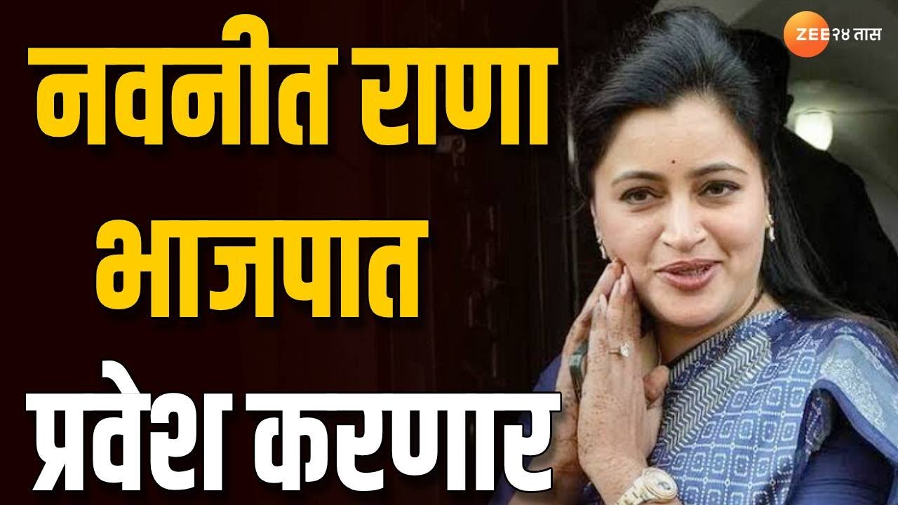 Navneet Rana will Join BJP | मोठी बातमी! नवनीत राणा भाजपमध्ये प्रवेश ...