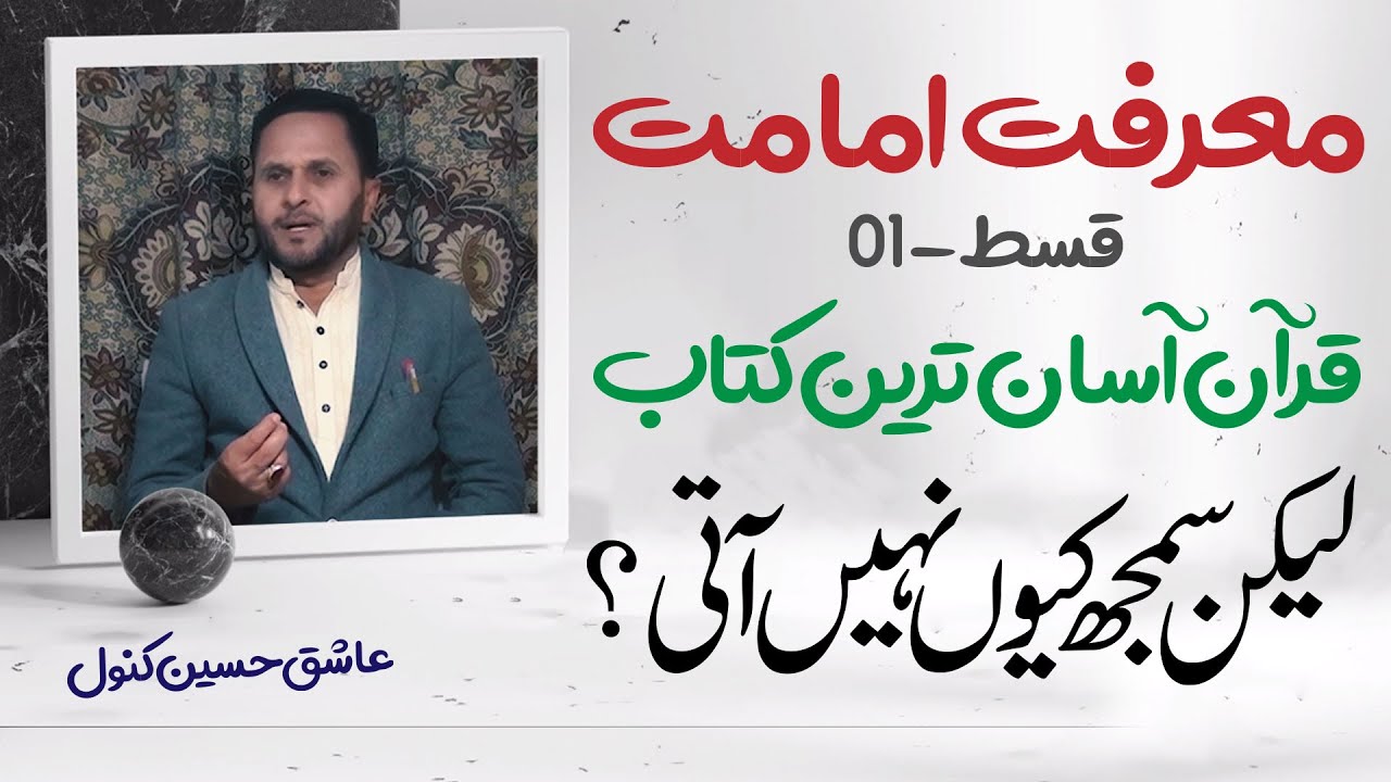 Marfat-e-Imamat || Quran Asaan Tareen Kitab || Ep#01 - YouTube