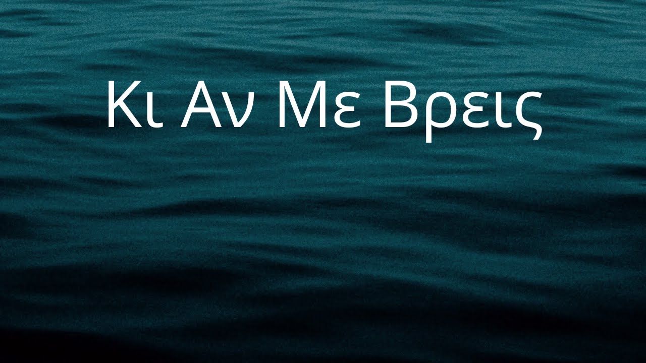 Greek to English lyrics: Κι Αν Με Βρεις - And If you find me - Νότης ...
