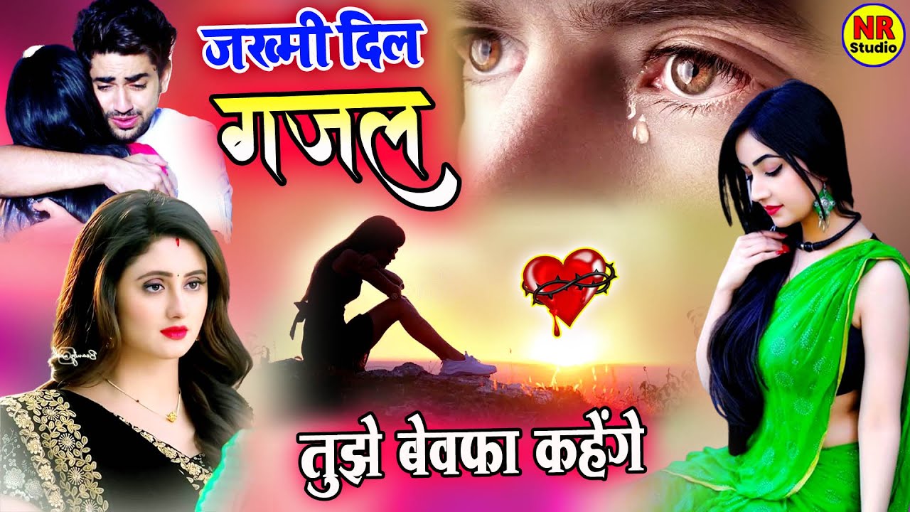 Jakhmi Dil Ki Gazal 2023 Ki || तुझे बेवफ़ा कहेंगे || रुला देने वाली ...