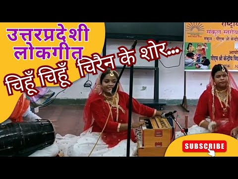 🔥Chihu Chihu Chiraya🕊️🐥 Flok song | Lok geet Uttar Pradesh ...