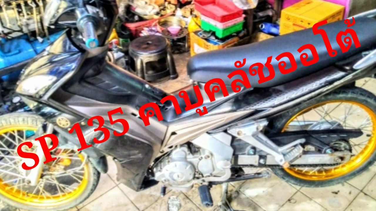 SP 135 คาบู ครัชAuto - YouTube