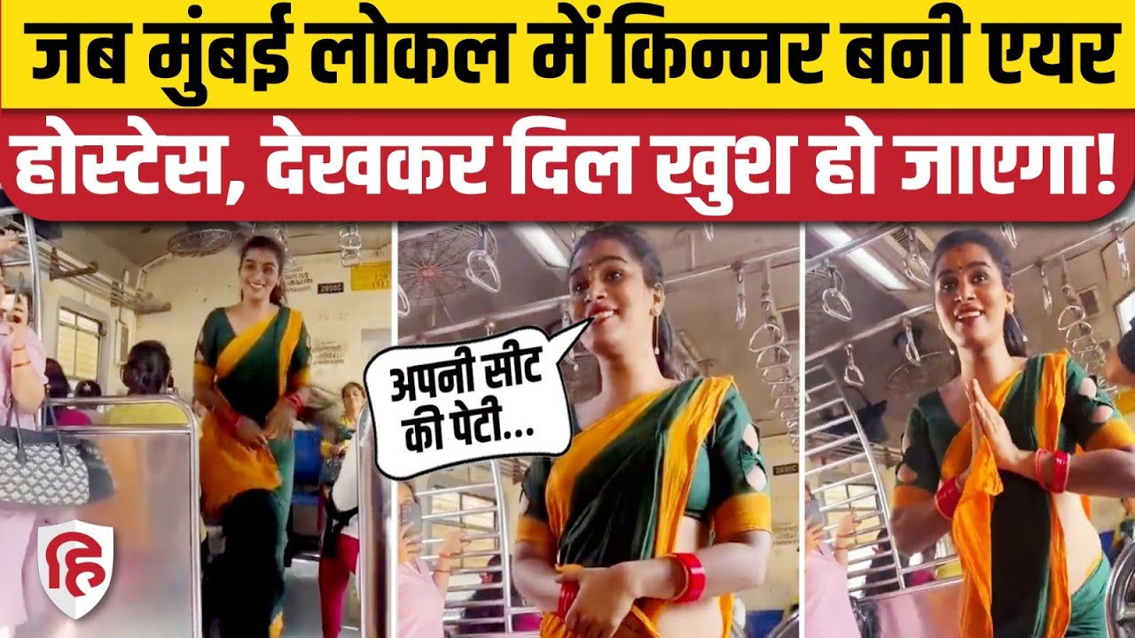 Mumbai Local Train Viral Video: Kinnar ने की Air Hostess की Acting, सब ...