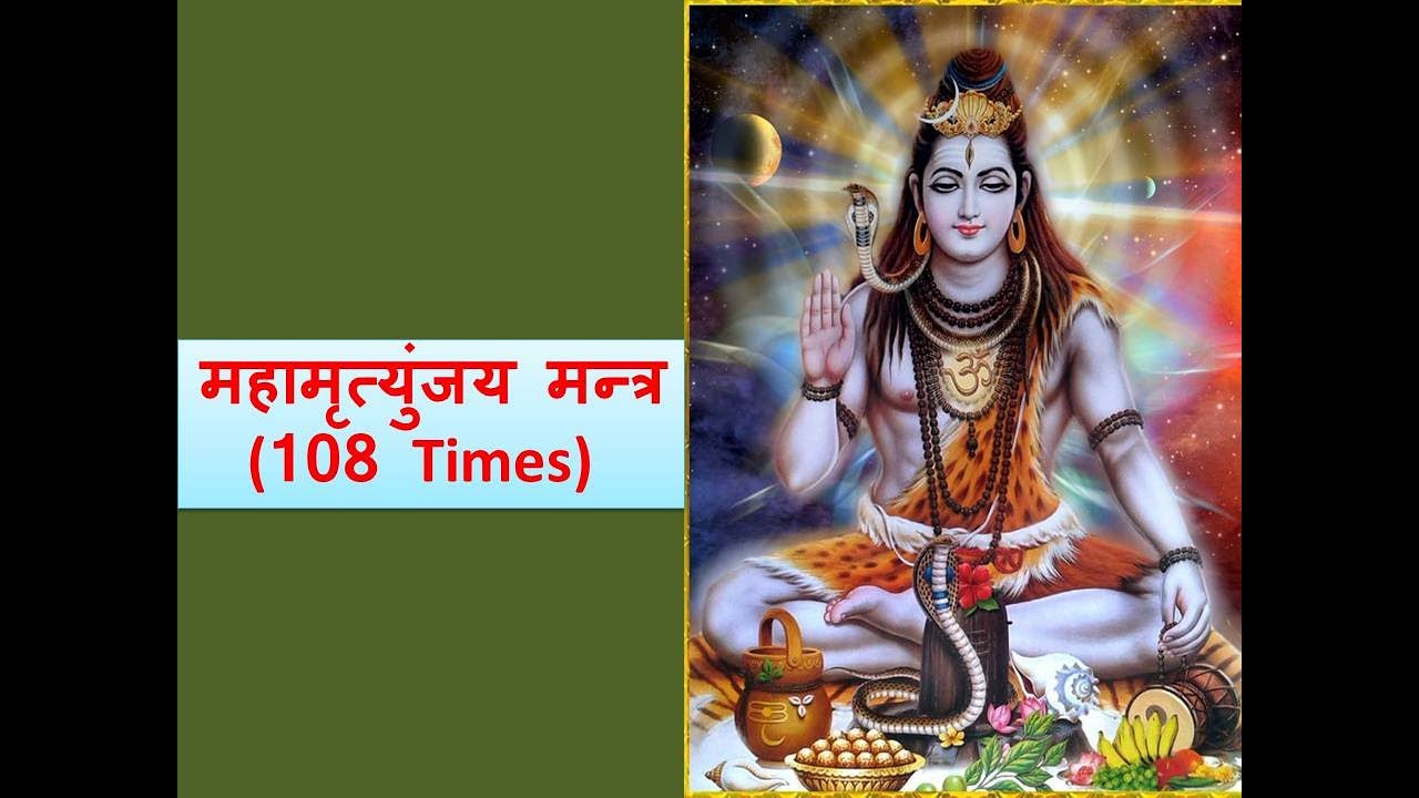 Mahamrityunjay Mantra ||महामृत्युंजय मन्त्र ||108 Times|| By Shankar ...