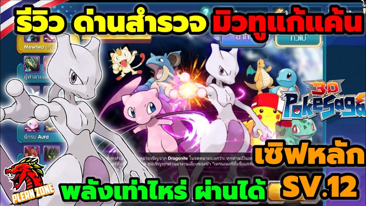 Poke Saga - รีวิว ลงด่านสำรวจ มิวทูแก้แค้น พลังเท่าไหร่ถึงผ่าน - YouTube