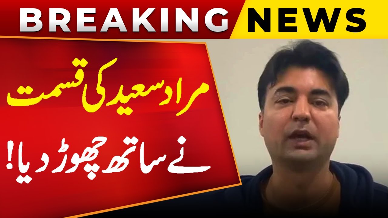 Bad News for Murad Saeed and Azam Swati | Breaking News | Public TV ...