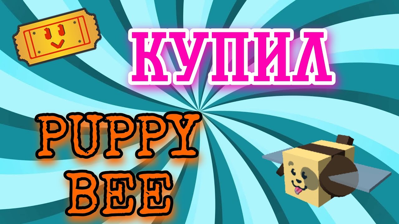 КУПИЛ PUPPY BEE ЗА 500 БИЛЕТОВ В BEE SWARM SIMULATOR! + НОВЫЙ СЛОТ ...