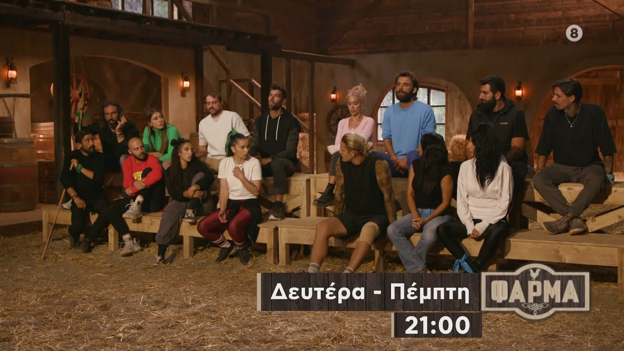 ΦΑΡΜΑ - trailer 28ου επεισοδίου | Πέμπτη 9.11.2023 - YouTube