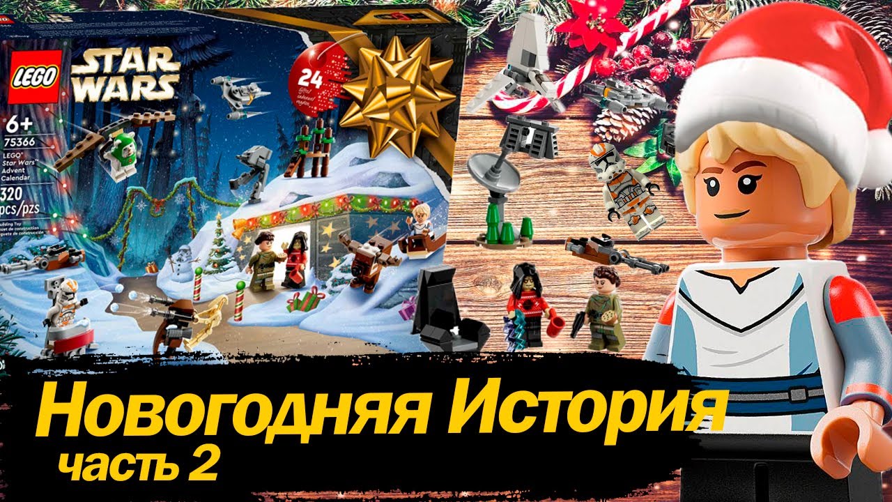 ОБЗОР НА НОВОГОДНИЙ КАЛЕНДАРЬ ЛЕГО ЗВЕЗДНЫЕ ВОЙНЫ 75366 - YouTube