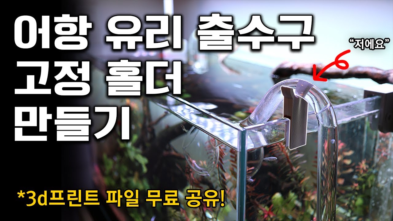 어항 유리 출수구 가이드 만들기 (Aquarium Glass Poppy Inflow Outflow Pipe_holder_diy ...