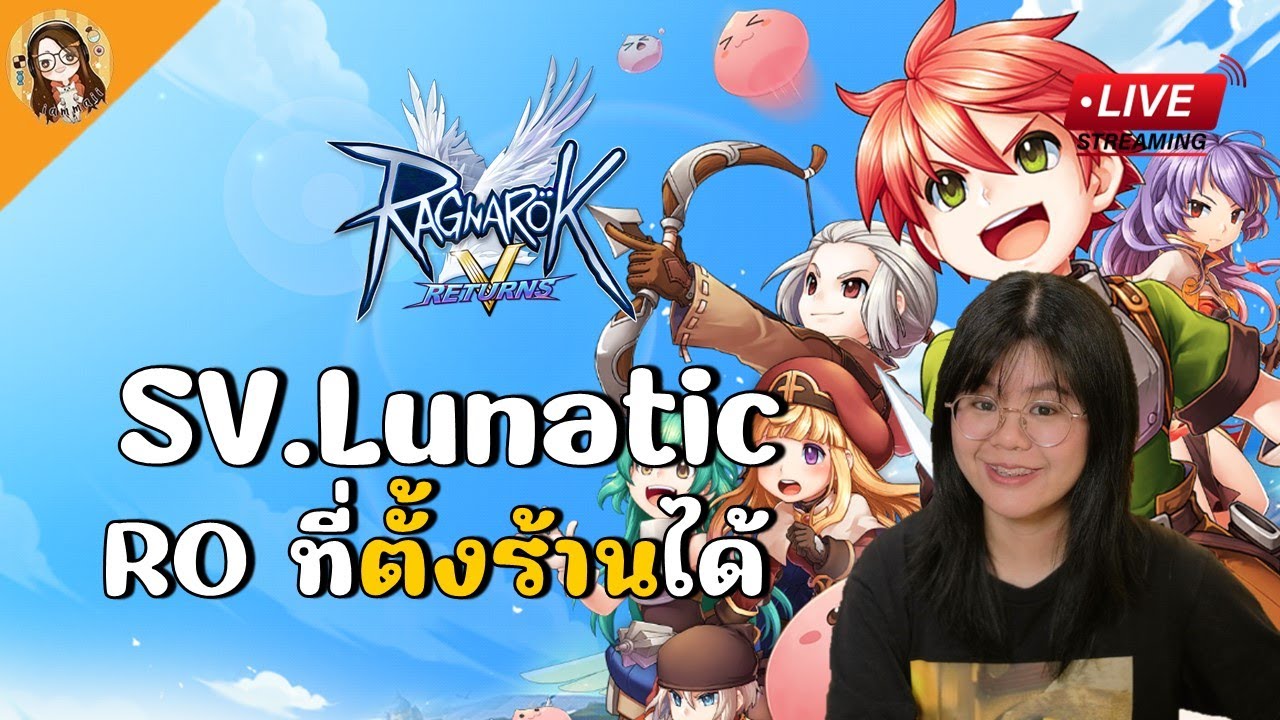 🔴 Ragnarok V: Returns | OBT วันแรก เรามาเกิดใหม่อีกครั้ง เซิร์ฟ Lunatic ...