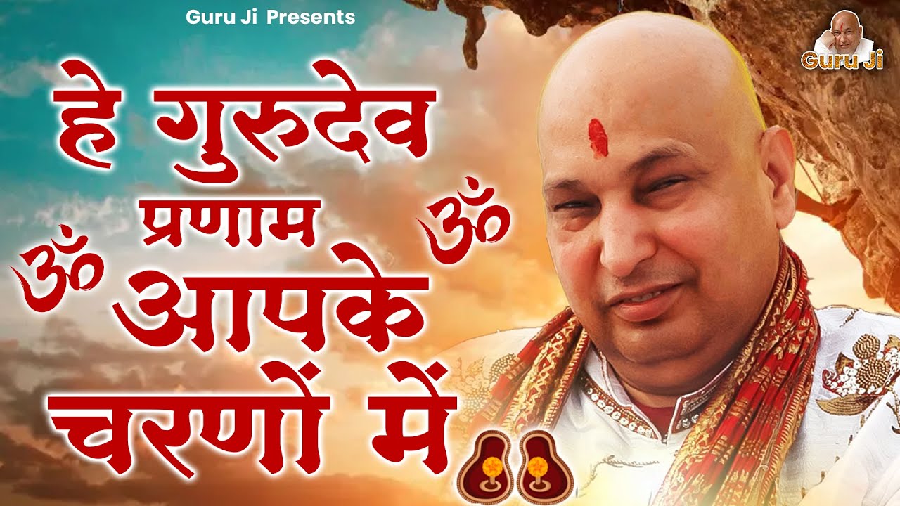 हे गुरुदेव प्रणाम आपके चरणों में | Hey Guru Dev Pranam Aapke Charno Mein | Guru Ji Bhajan ...