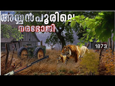 അയ്യൻപൂരിലെ നരഭോജി | വേട്ടക്കഥ | Hunting Story | Malayalam| Man- eater Tiger |