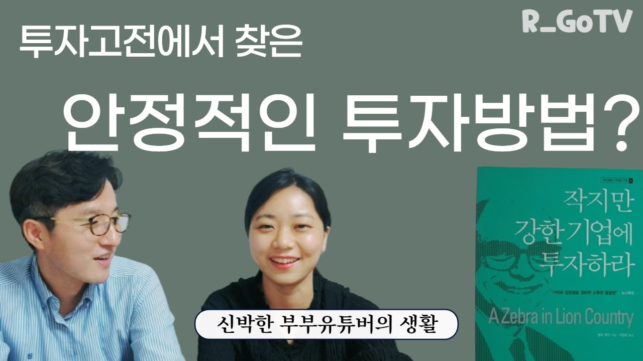 랄프웬저의 작지만 강한 기업에 투자하라 투자고전에서 찾은 안정적인 투자방법은 뭘까요 Youtube