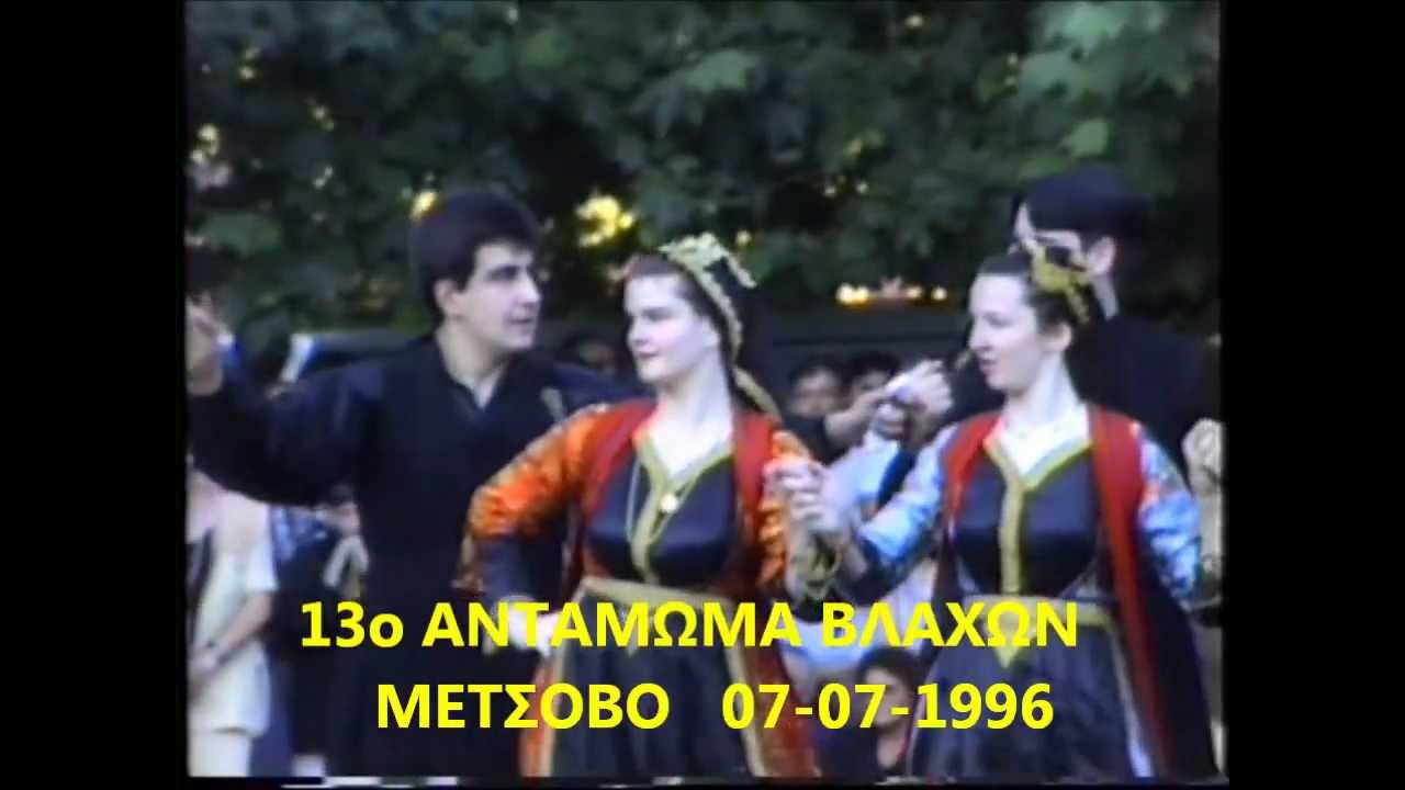 13ο ΑΝΤΑΜΩΜΑ ΒΛΑΧΩΝ-1996-ΜΕΤΣΟΒΟ (4ο)-ΧΟΡΕΥΤΙΚΟ ΜΕΤΣΟΒΟΥ - YouTube
