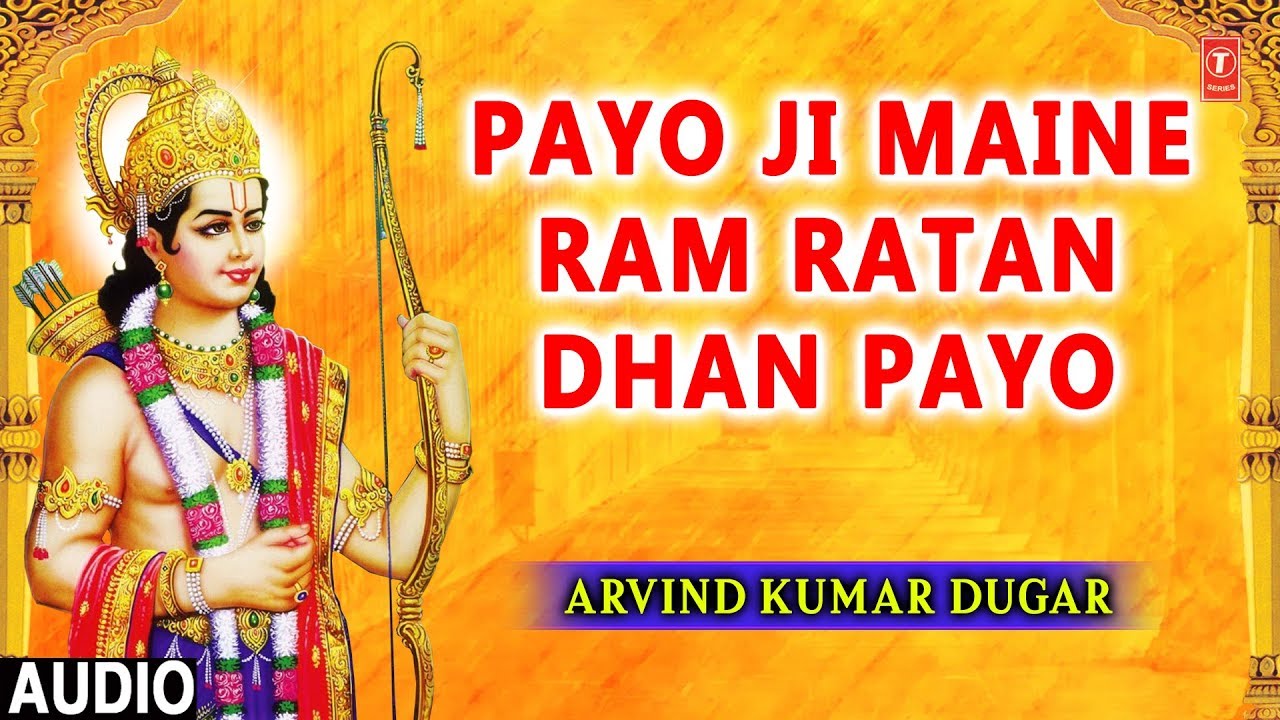 Payo Ji Maine Ram Ratan Dhan Payo I ARVIND KUMAR DUGAR I Full Audio ...