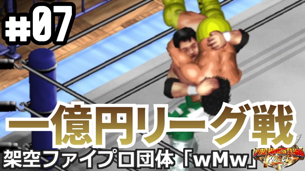 07 ファイプロw【一億円リーグ戦】三沢光晴 Vs 船木誠勝 天龍源一郎 Vs 高田延彦 Youtube