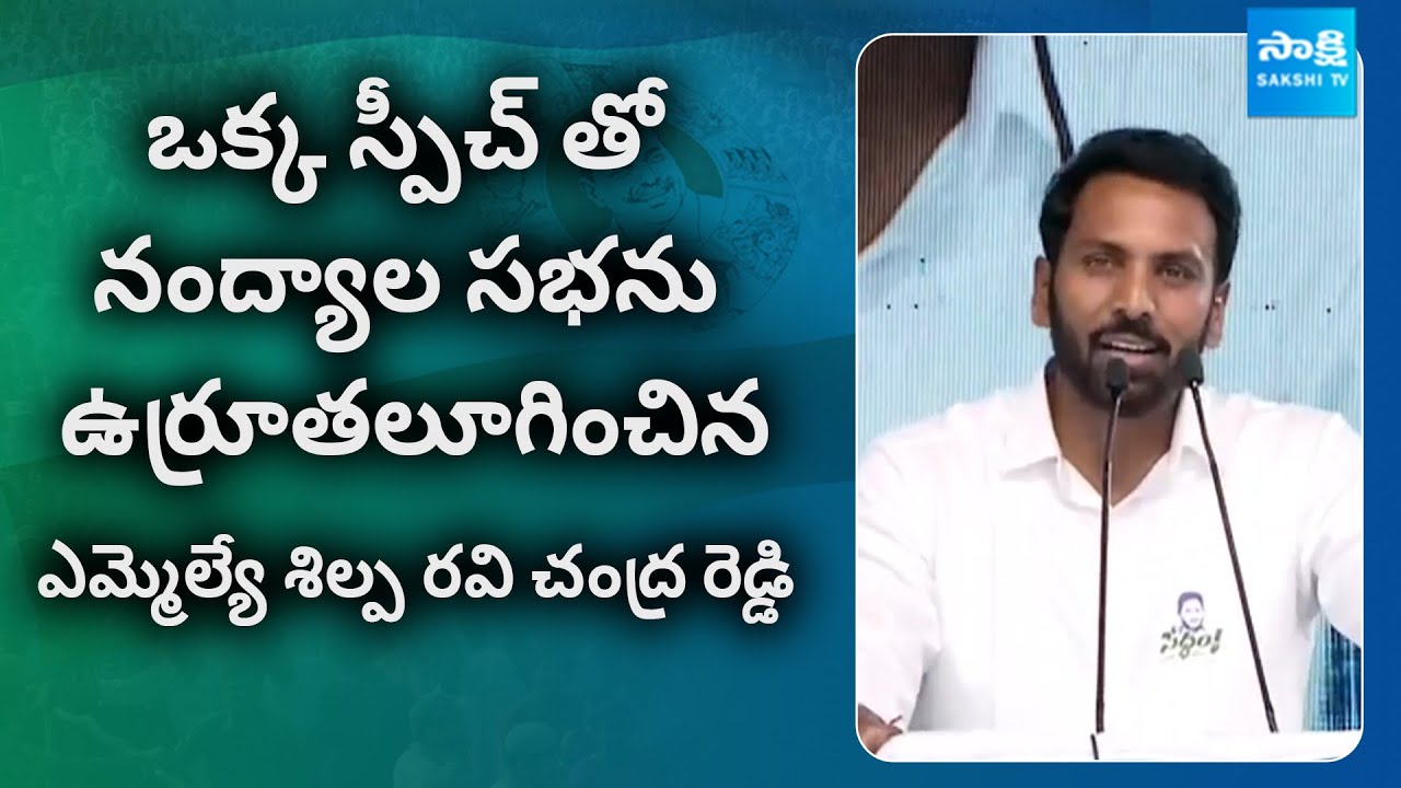 Shilpa Ravi Chandra Reddy Energetic Speech At Memantha Siddham Nandyal ...