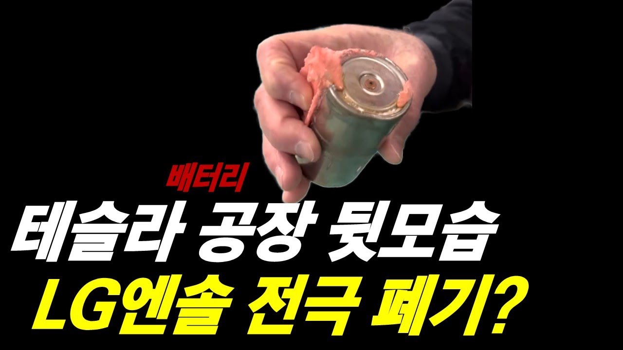 LG엔솔 테슬라 4680 전극 극판 공급 진행중? - YouTube