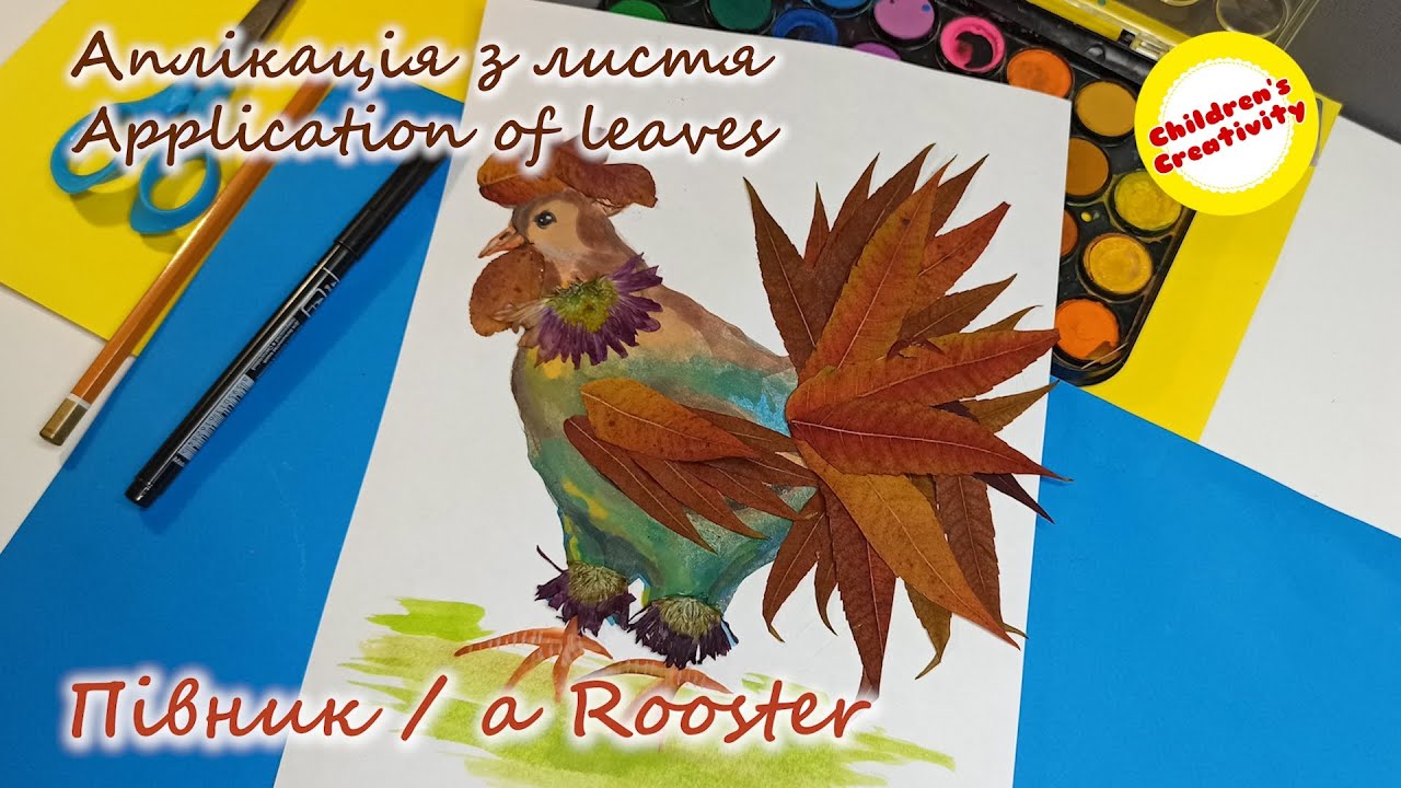 Аплікація з листя. 🍂🌿 Півник🐔 Application from leaves. 🍂🌿 Rooster🐔 ...