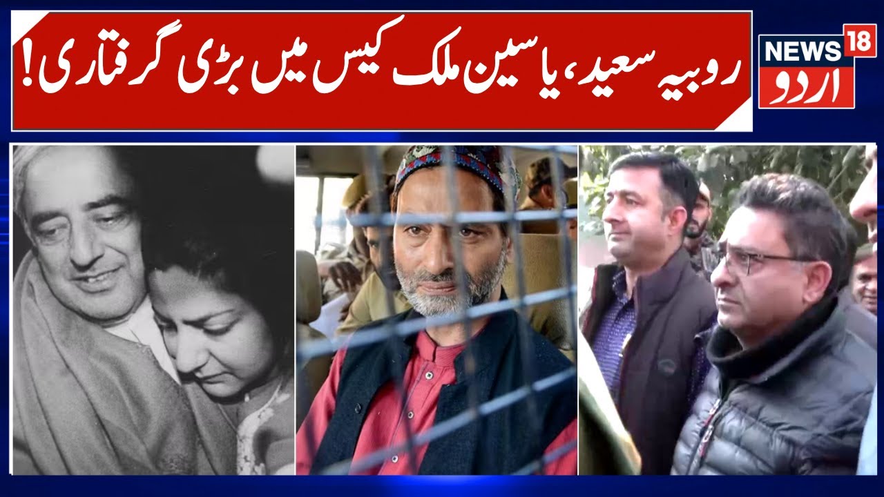 Rubaiya Sayeed & Yasin Malik, CBI arrests Shafat Ahmad Shangloo | JKLF ...