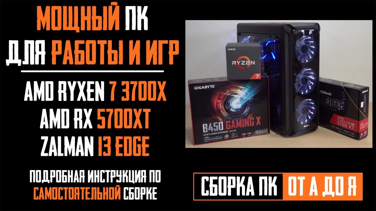 Подробная сборка ПК AMD Ryzen 7 3700X, RX 5700XT, Gammaxx 400 в корпус ...