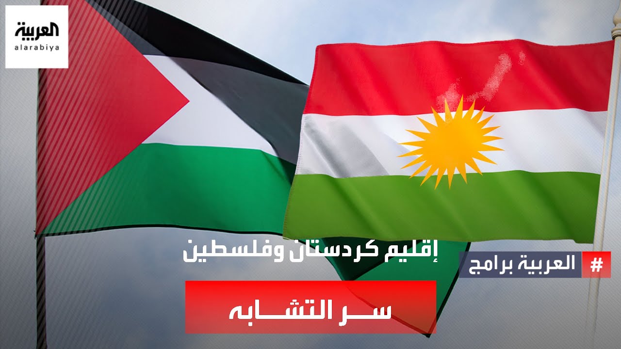 كيف يتشابه إقليم كردستان مع فلسطين من وجهة نظر نيجيرفان بارزاني رئيس
