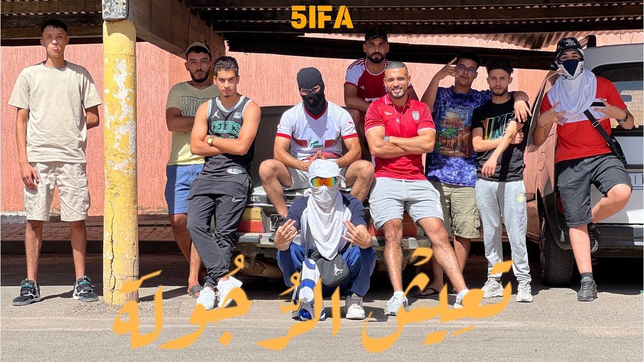 5IFA - تعيش الرجولة - T3ICH ROJOLA - YouTube