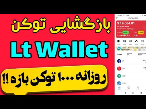 بازگشایی توکن lt wallet|اموزش فروش LT WALLET - YouTube