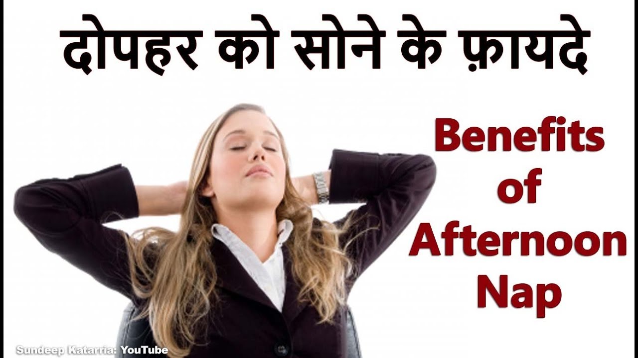 दोपहर को सोने के फ़ायदे Benefits of Afternoon Nap Siesta (with English ...