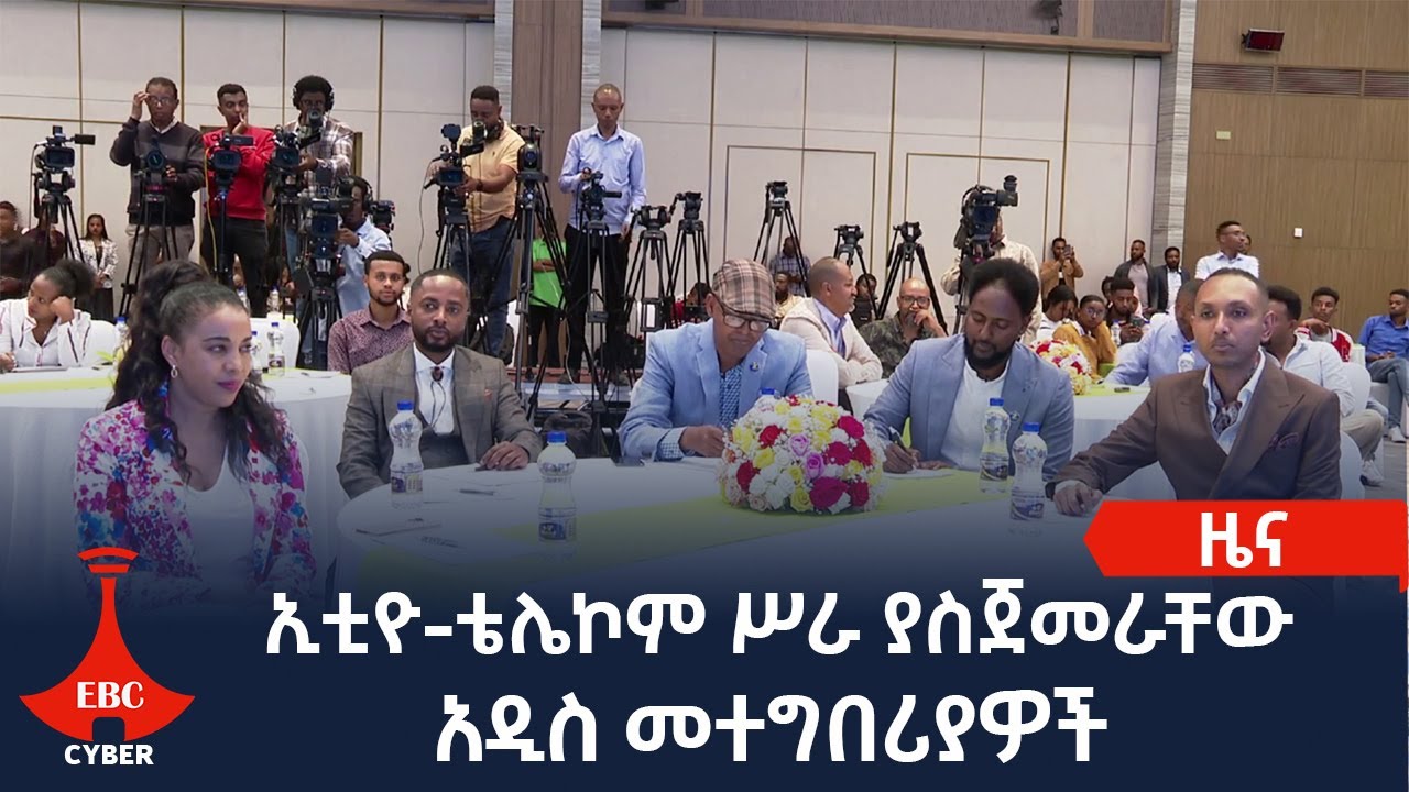 ኢቲዮ-ቴሌኮም ሥራ ያስጀመራቸው አዲስ መተግበሪያዎች Etv | Ethiopia | News - YouTube