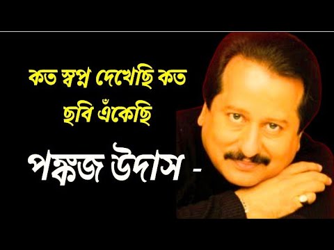 Koto shopno Dekhechi pankaj udash bengali song | কত স্বপ্ন দেখেছি | hd ...