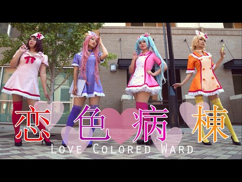 Love Colored Ward - Miku Hatsune【Cosplay Dance Cover】 - YouTube
