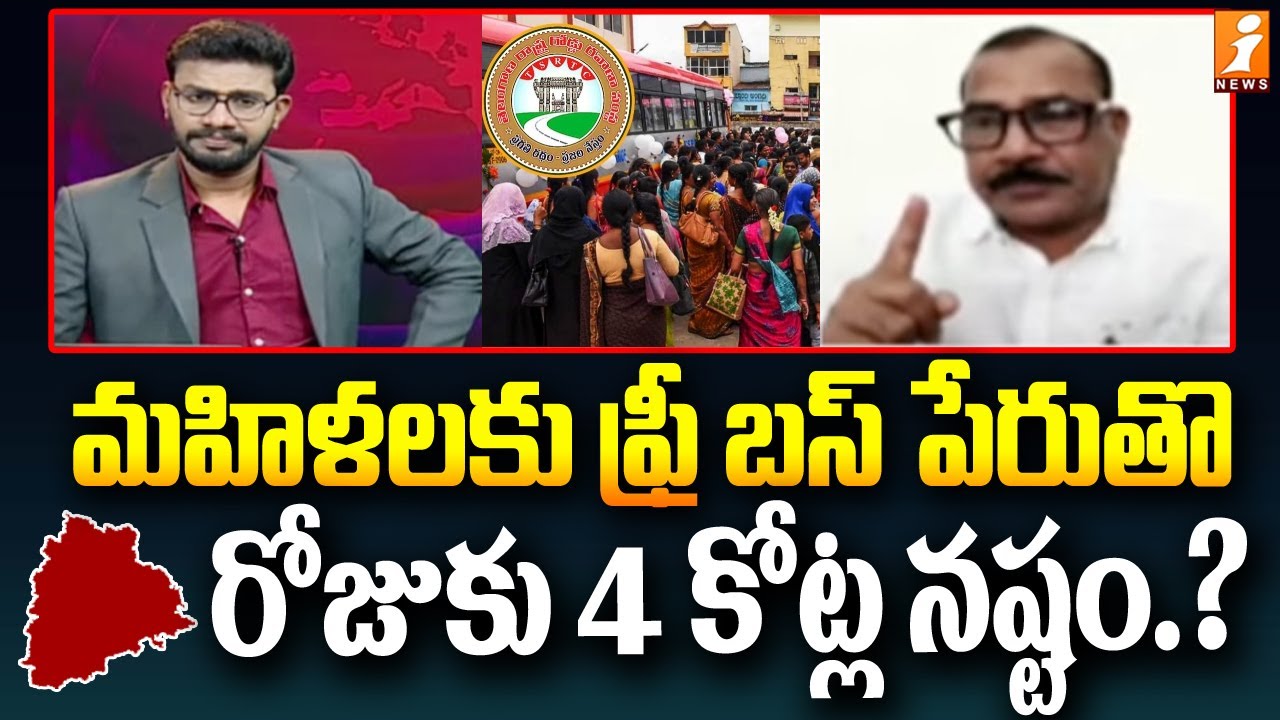 మహిళలకు ఫ్రీ బస్ పేరుతొ రోజుకు 4 కోట్ల నష్టం | BJP Leader Paila Krishna ...
