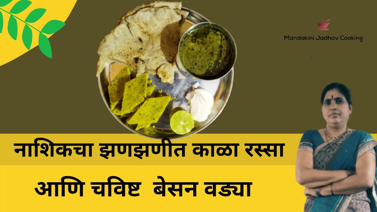 नाशिकचा झणझणीत काळा रस्सा आणि चविष्ट बेसन वड्या | kala Rassa and Besan ...