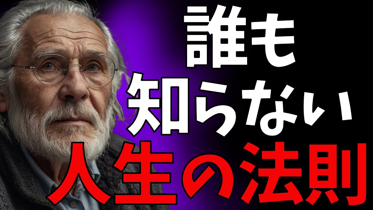 60年生きて気づいた、人生で破ってはいけない法則80選 - YouTube