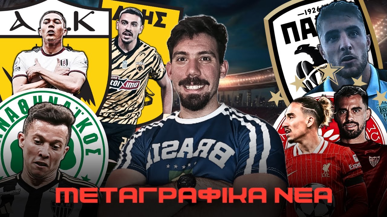 ΕΠΙΣΤΡΟΦΗ ΤΣΙΜΙΚΑ; Η ΑΕΚ ΠΑΕΙ ΓΙΑ ΠΑΙΧΤΑΡΑ! Ο ΠΑΟ ΕΧΕΙ ΤΗΝ ΕΥΚΑΙΡΙΑ ΤΟΥ ...